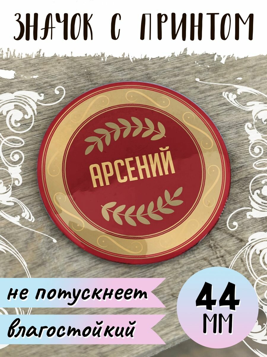 Значок с принтом с именем Арсений, круглый 44 мм, металлический, на булавке