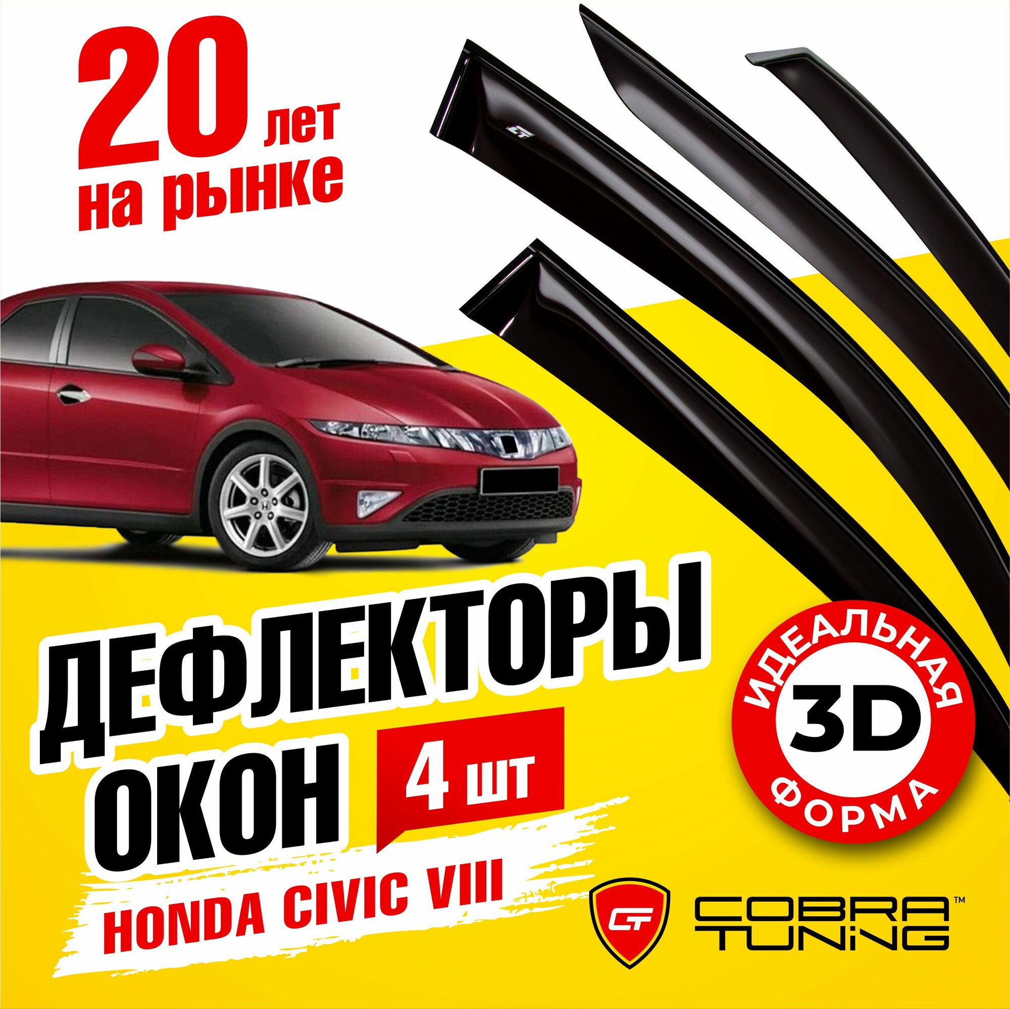 Дефлекторы боковых окон для Honda Civic 8 (Хонда Цивик) хэтчбек 2006-2011, ветровики на двери автомобиля, Cobra Tuning
