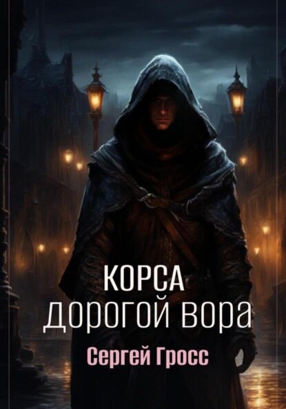 Корса. Дорогой вора [Цифровая книга]