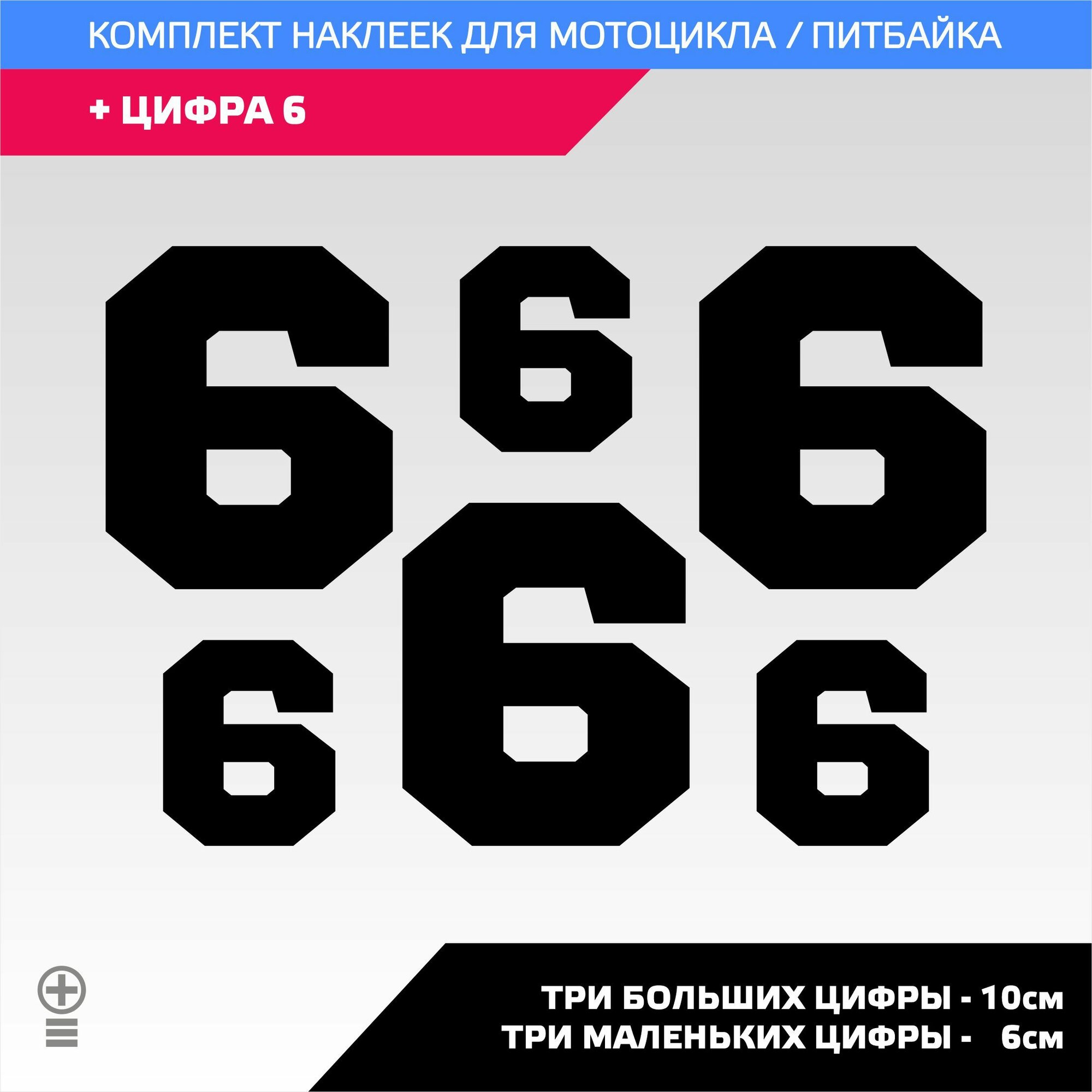 Наклейки номера для мотоцикла - цифра 6