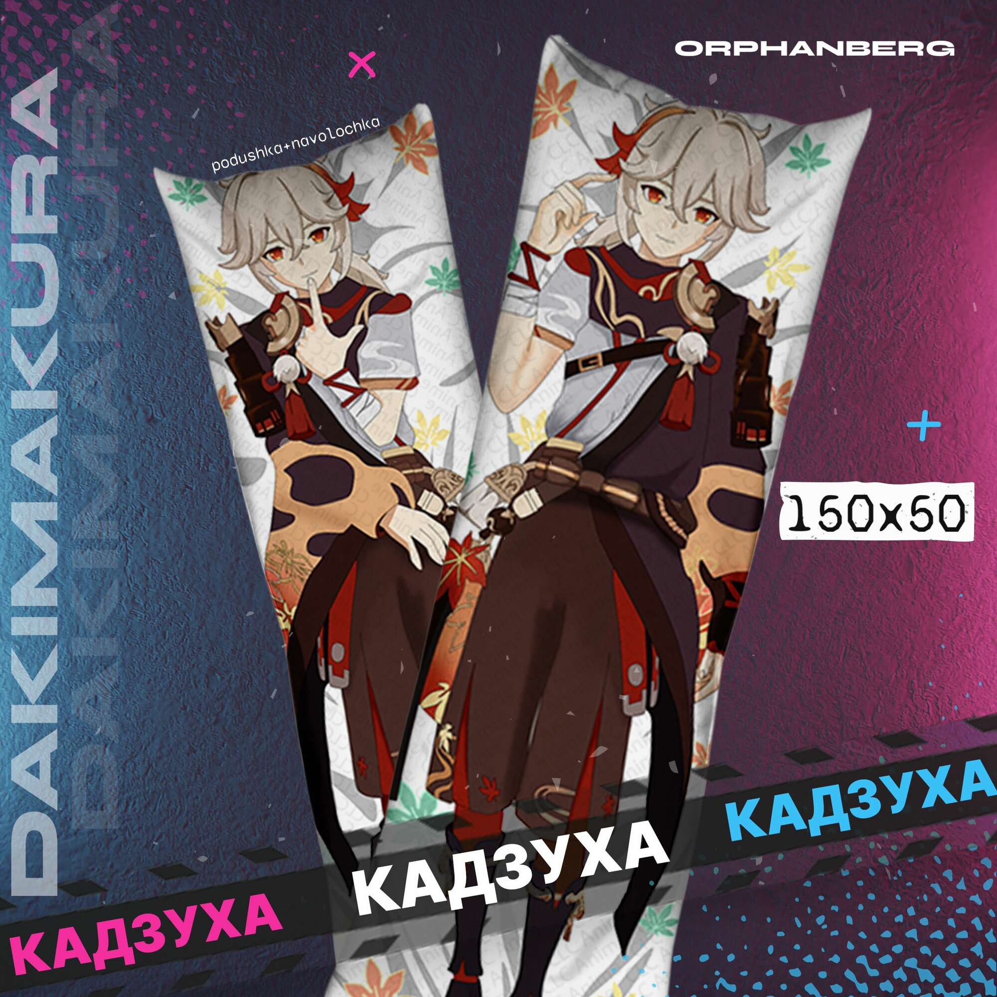 Дакимакура аниме "Кадзуха"