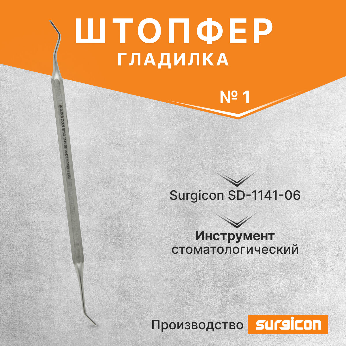 Штопфер - гладилка №1 Surgicon SD-1141-06