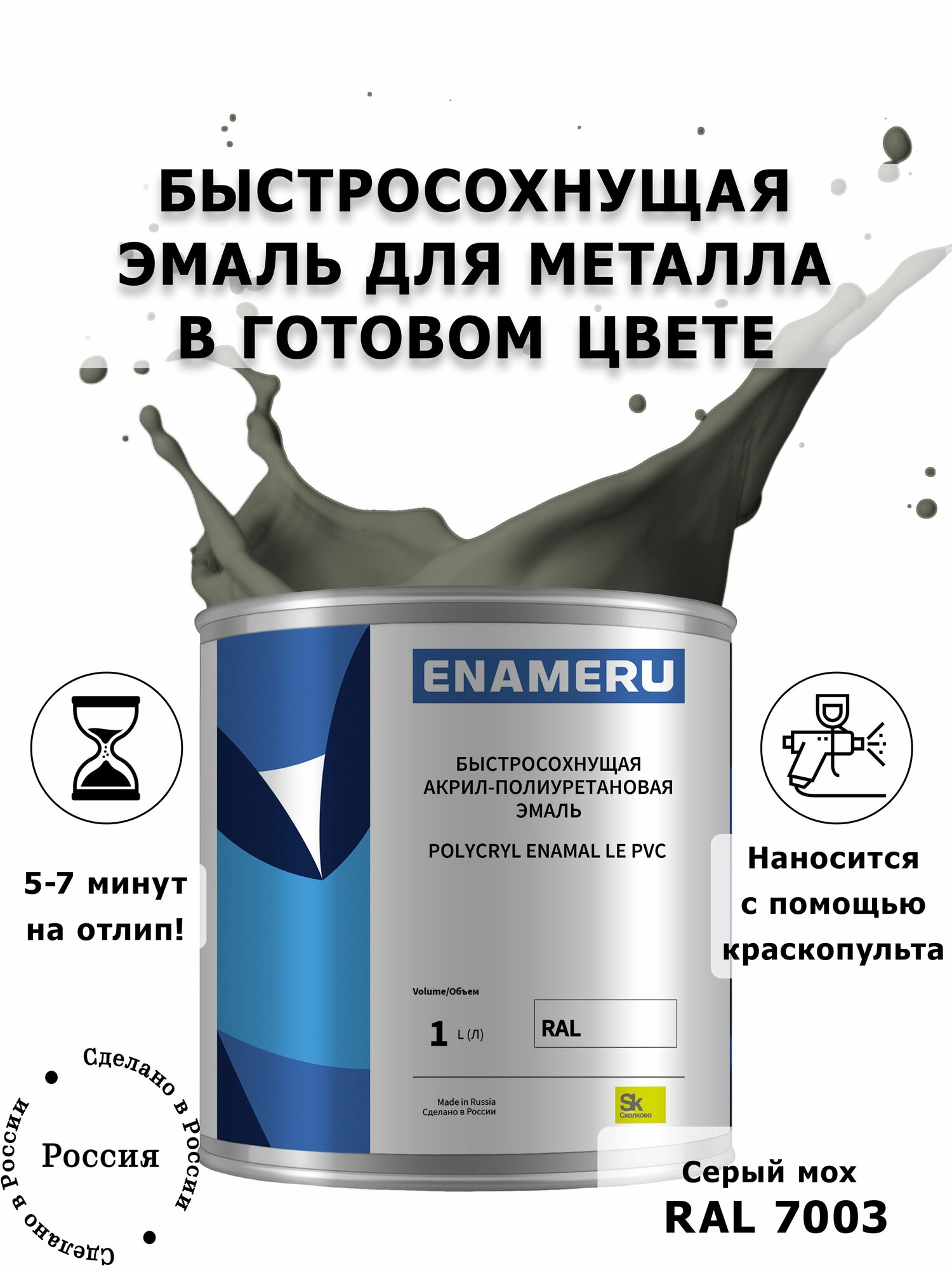 Эмаль для Металла Энамеру, Акрил-полиуретановая, Шелковисто-матовое покрытие, Серый мох RAL 7003, 1.35л готовой смеси