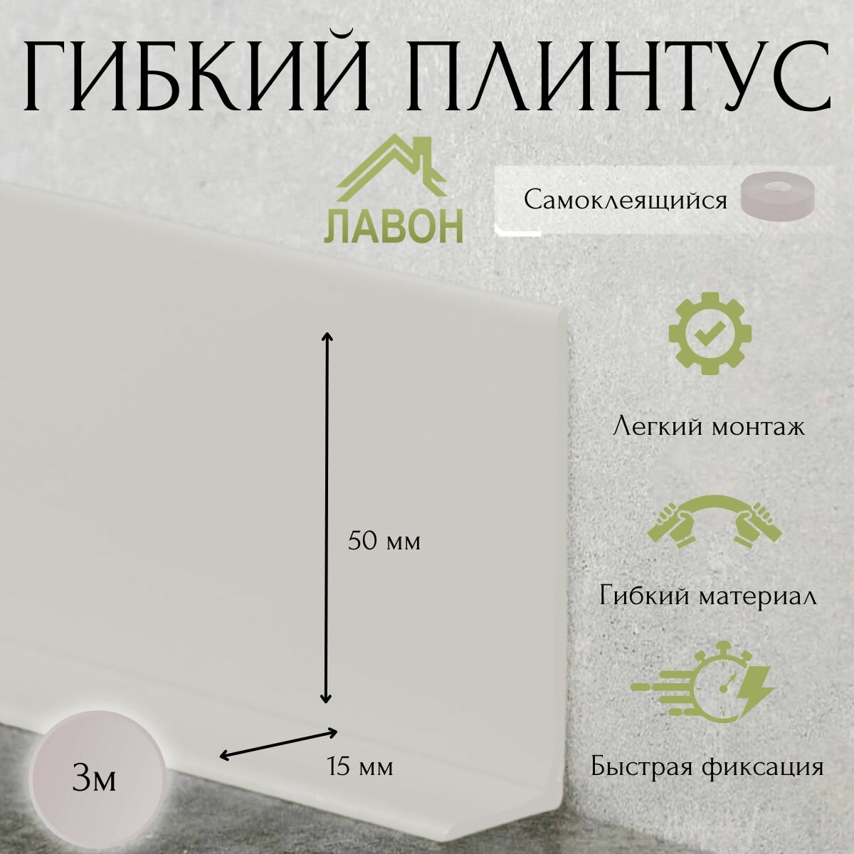 Гибкий плинтус самоклеящийся, 3 метра, белый. Мягкий плинтус ПВХ 50 х 15мм.
