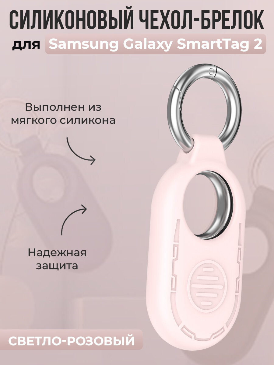 Силиконовый чехол-брелок для Samsung Galaxy SmartTag 2, светло-розовый