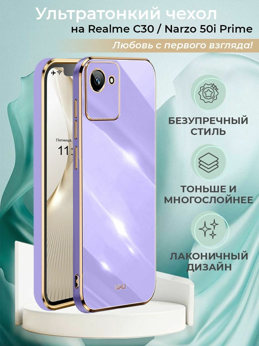 Чехол на Realme C30 / Narzo 50i Prime стильный силиконовый защитный бампер для Реалми С30 / Нарзо 50и Прайм с золотой рамкой Фиолетовый