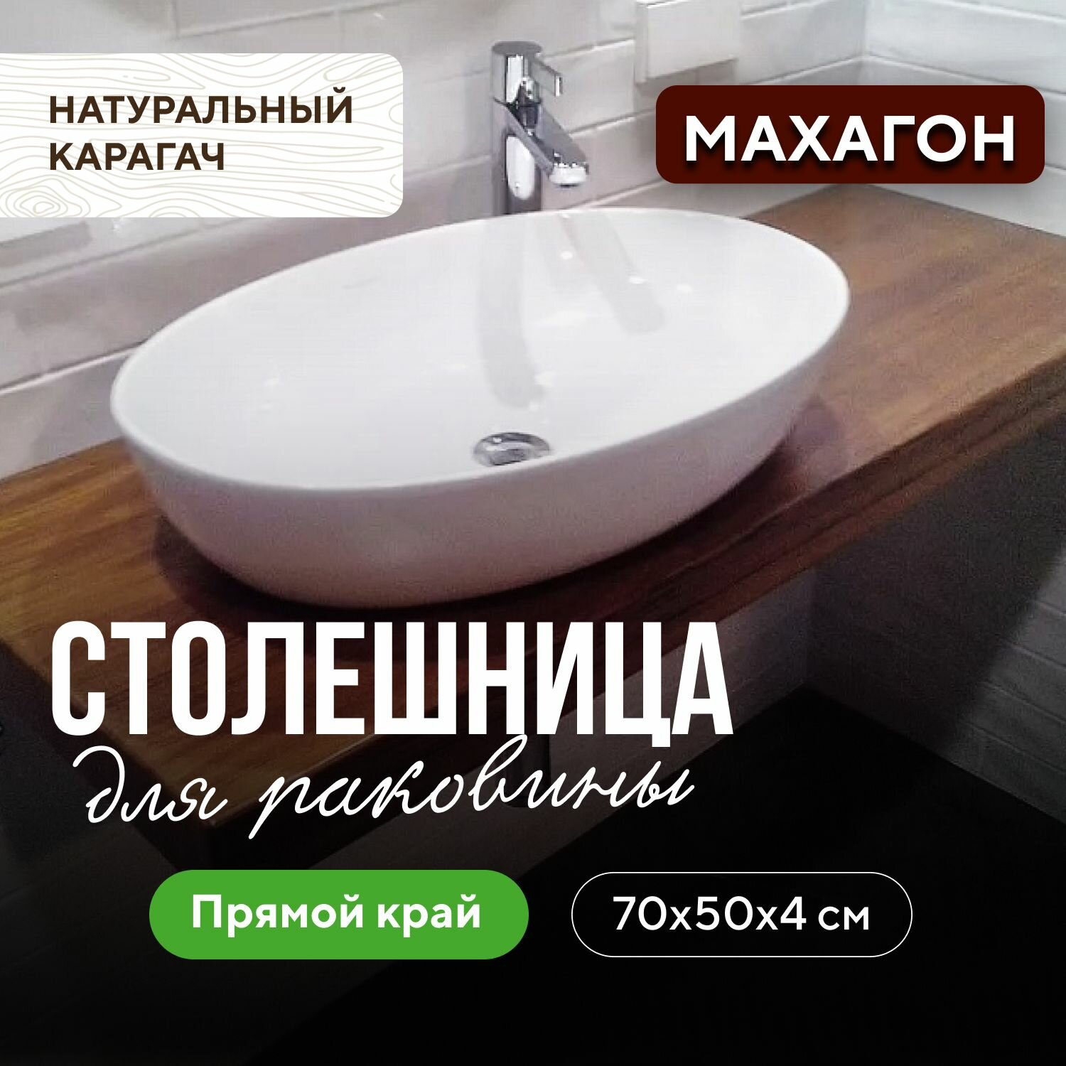 Столешница для ванной комнаты под раковину и мойку в стиле минимализм из массива 70х50 прямой край махагон