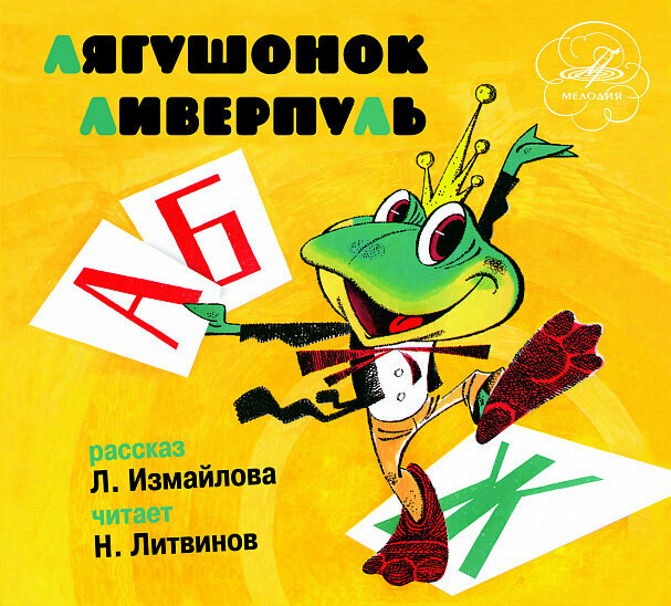 Лягушонок Ливерпуль (аудиокнига на 1 аудио-CD)