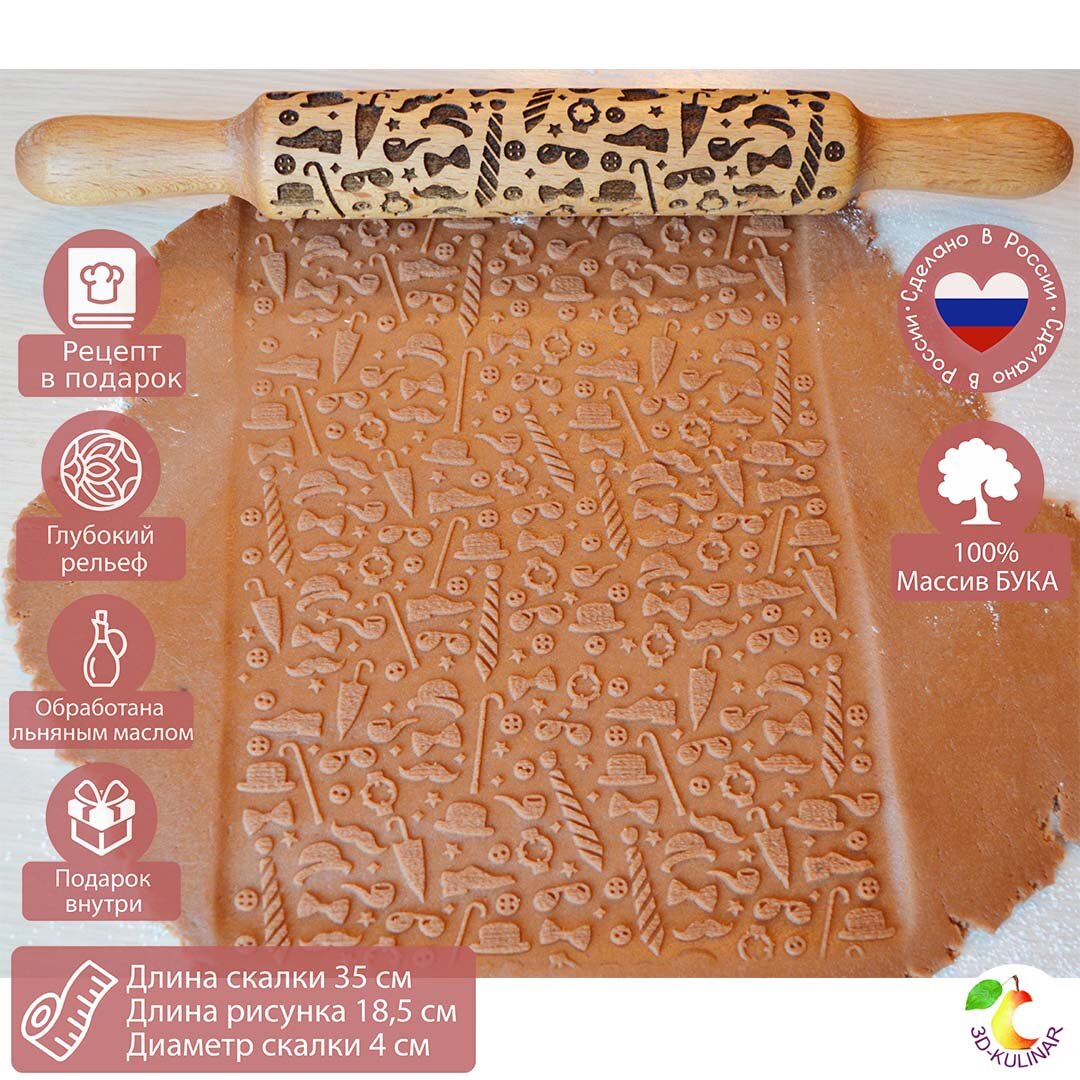 Узорная скалка " Джентльменский набор " 3D-Kulinar