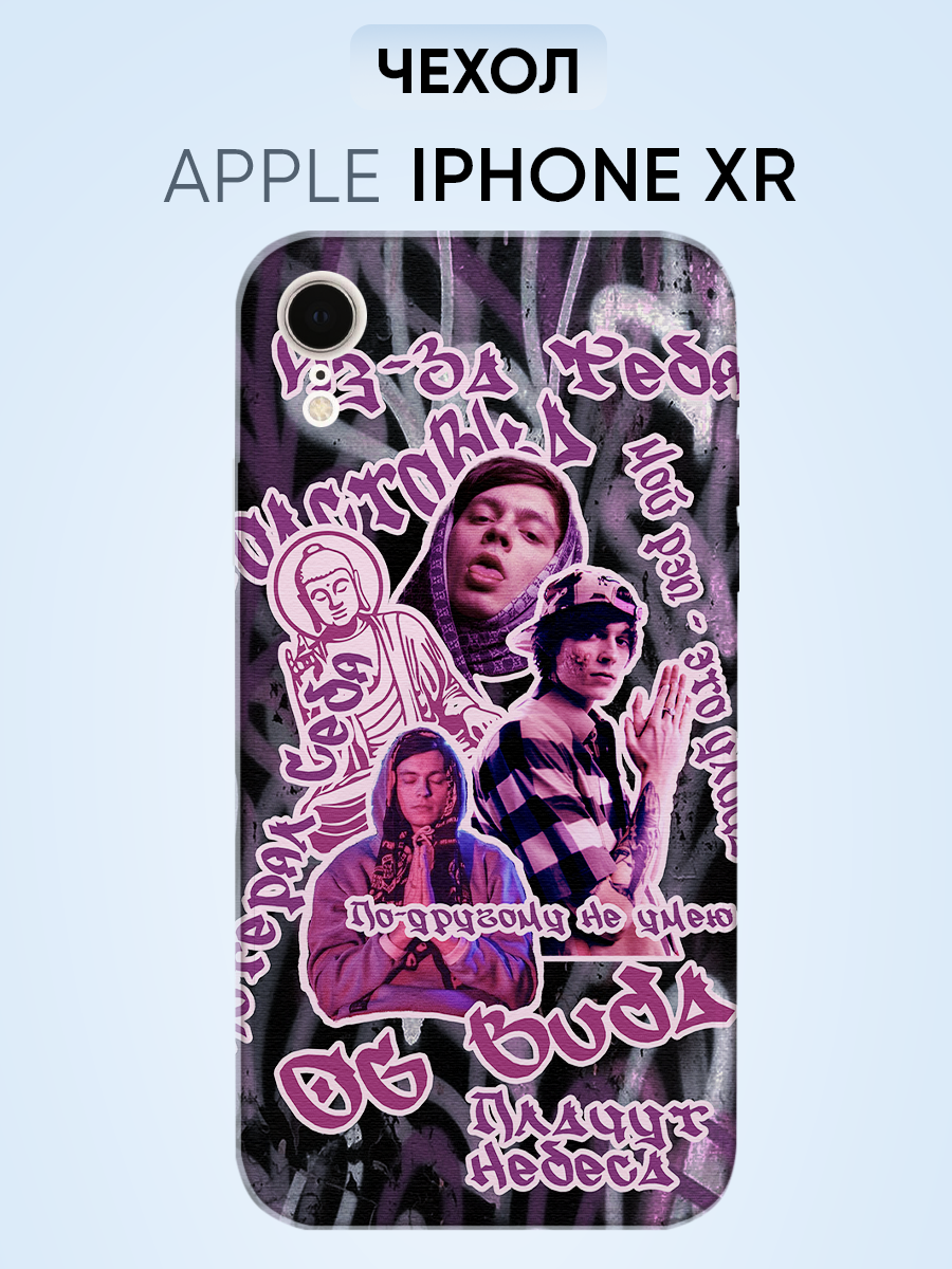 Чехол для Iphone Xr, OG Buda Слова из песен буда