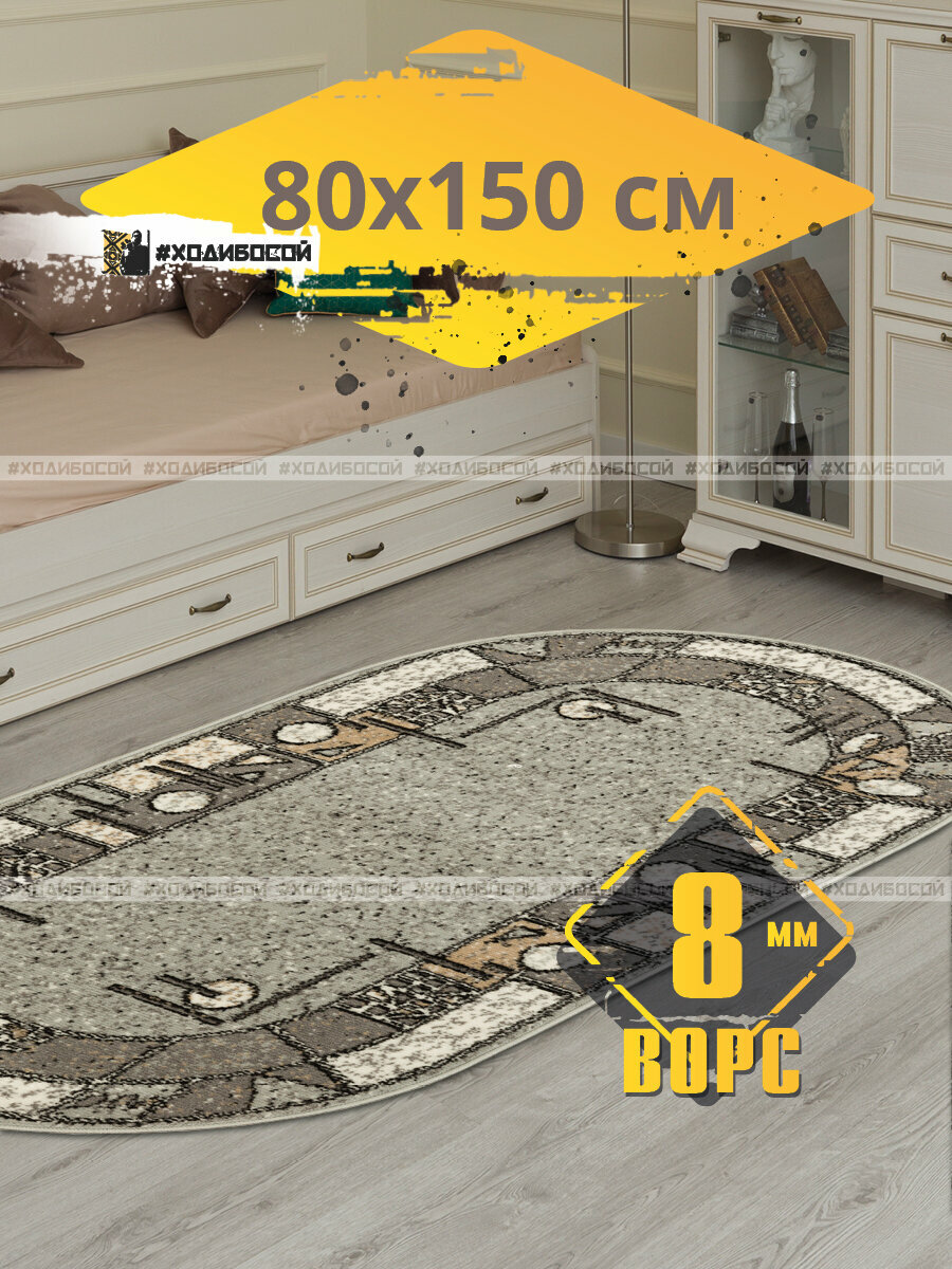 Ковер комнатный овальный 80*150 см