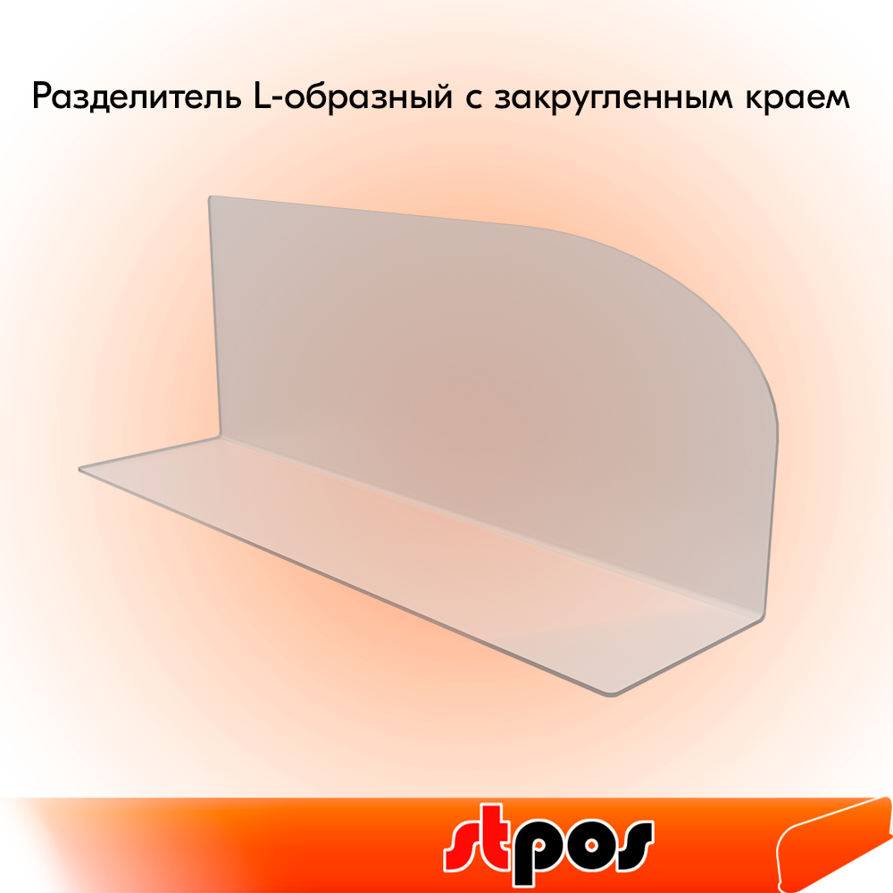 Набор Разделитель L-образный с закругленным краем, 390х150х100 мм, акрил 2 мм - 3 шт