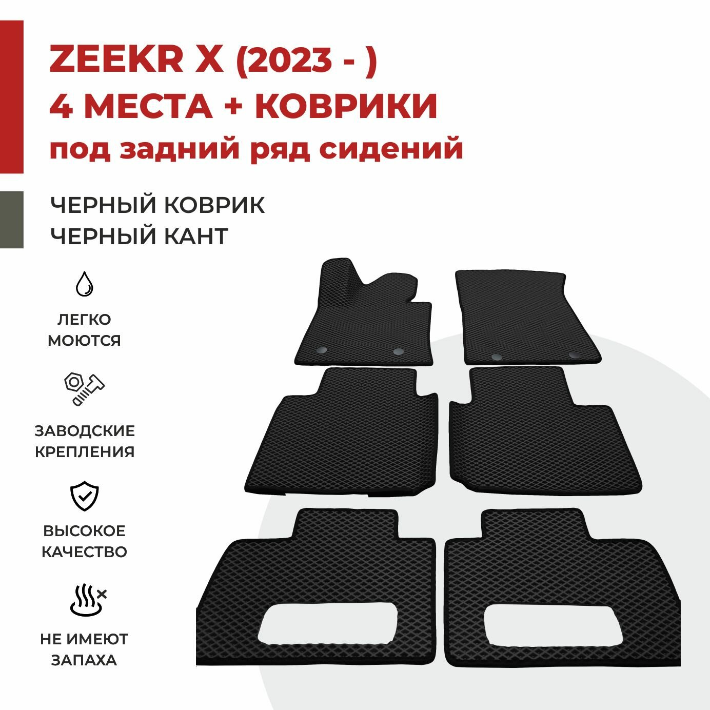Автомобильные коврики EVA в салон Zeekr X 4 Места (2023-) салон + под зад. сидения