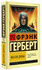 Мессия Дюны Герберт Ф.
