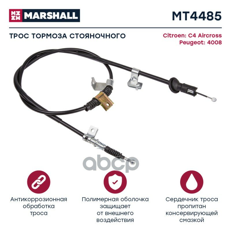 Трос ручного тормоза MARSHALL арт. MT4485