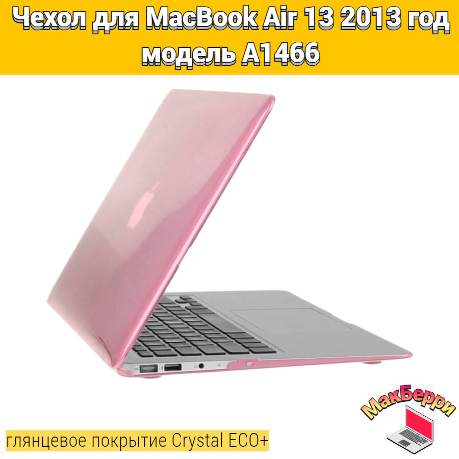 Чехол накладка кейс для Apple MacBook Air 13 2013 год модель A1466 покрытие глянцевый Crystal ECO+ (розовый)