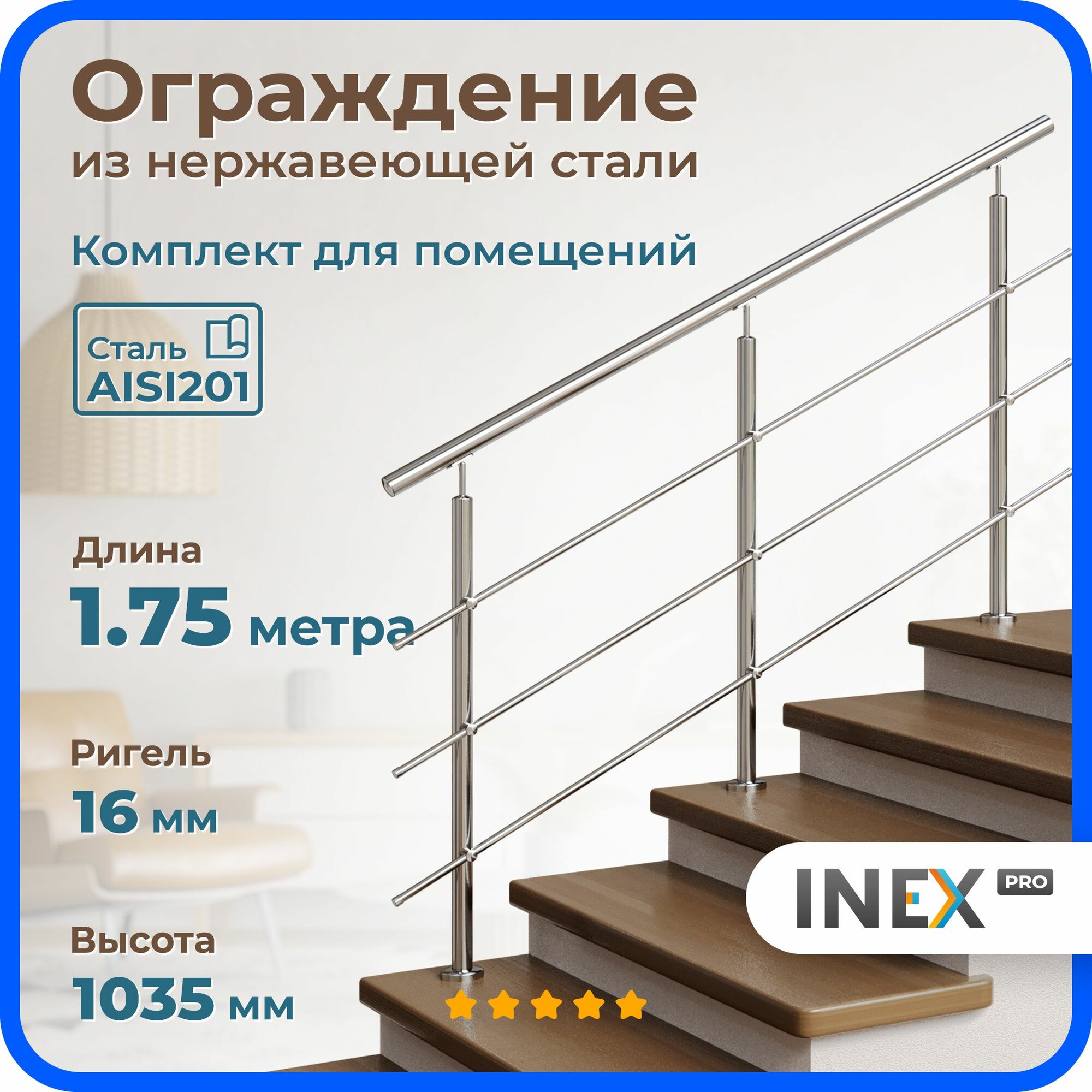 Перила для лестницы INEX Roun 1.75 метра, ригель 16 мм, ограждение для помещения из нержавеющей стали AISI201