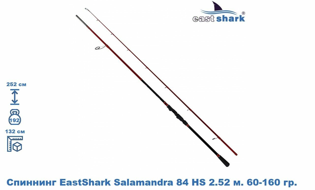 Удилище морское EastShark Salamandra 84 HS 2.52 м. 60-160 гр.
