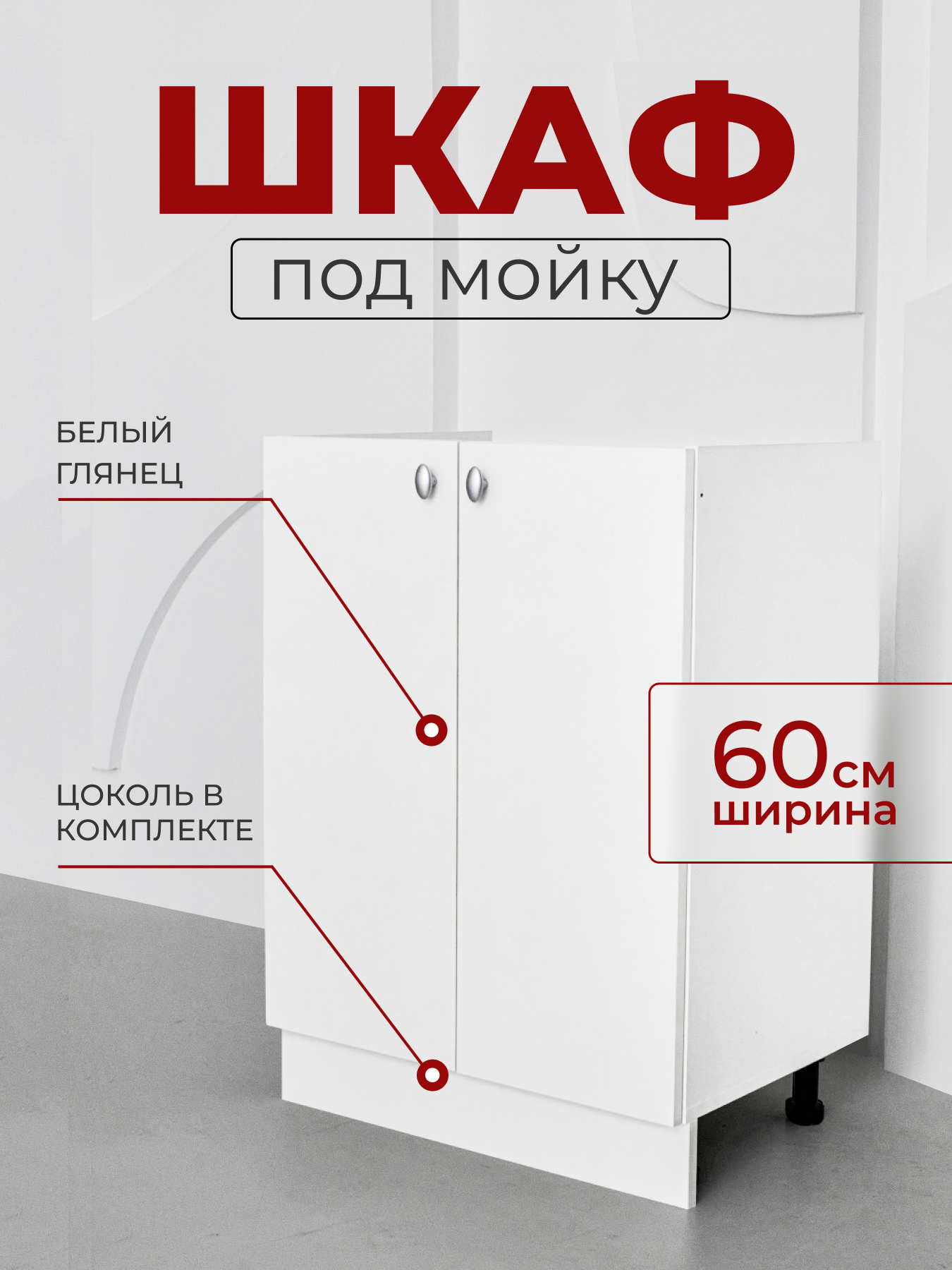 Шкаф кухонный напольный под мойку 60 см, Белый глянец