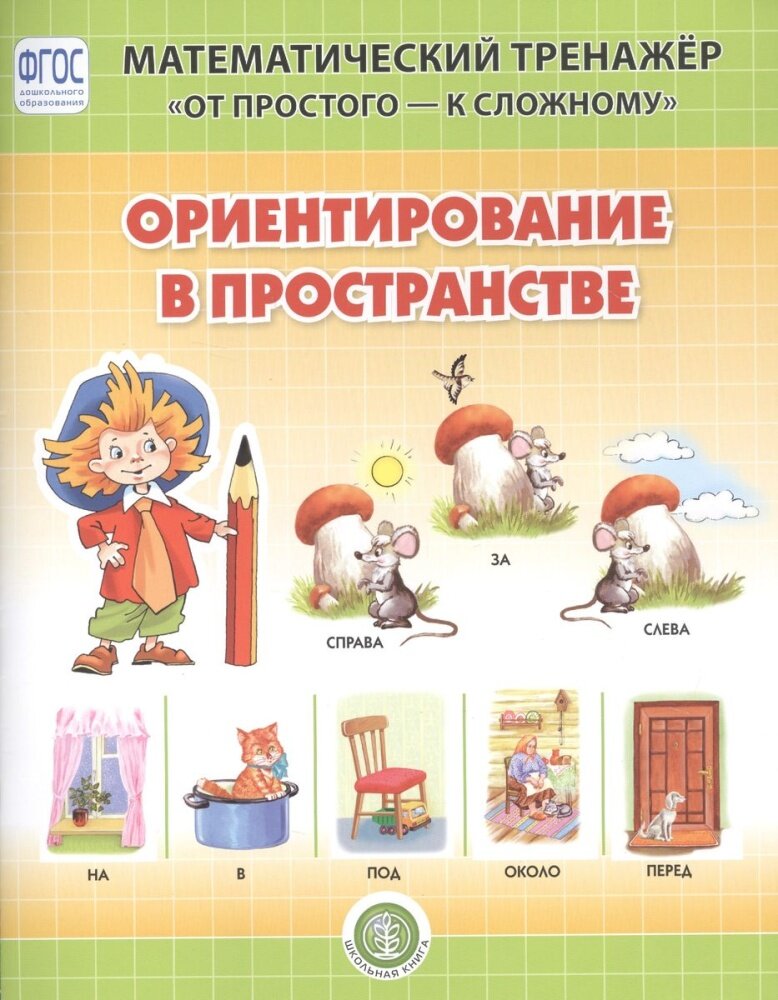 Математический тренажер "От простого - к сложному" - ориентирование В пространстве. - Система упражн