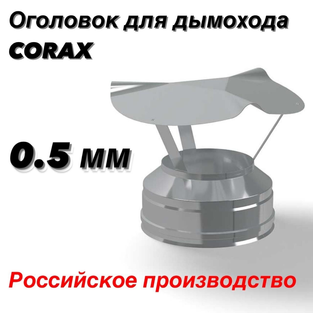 Оголовок Ф200х280 для дымохода (430/0,5х430/0,5) CORAX