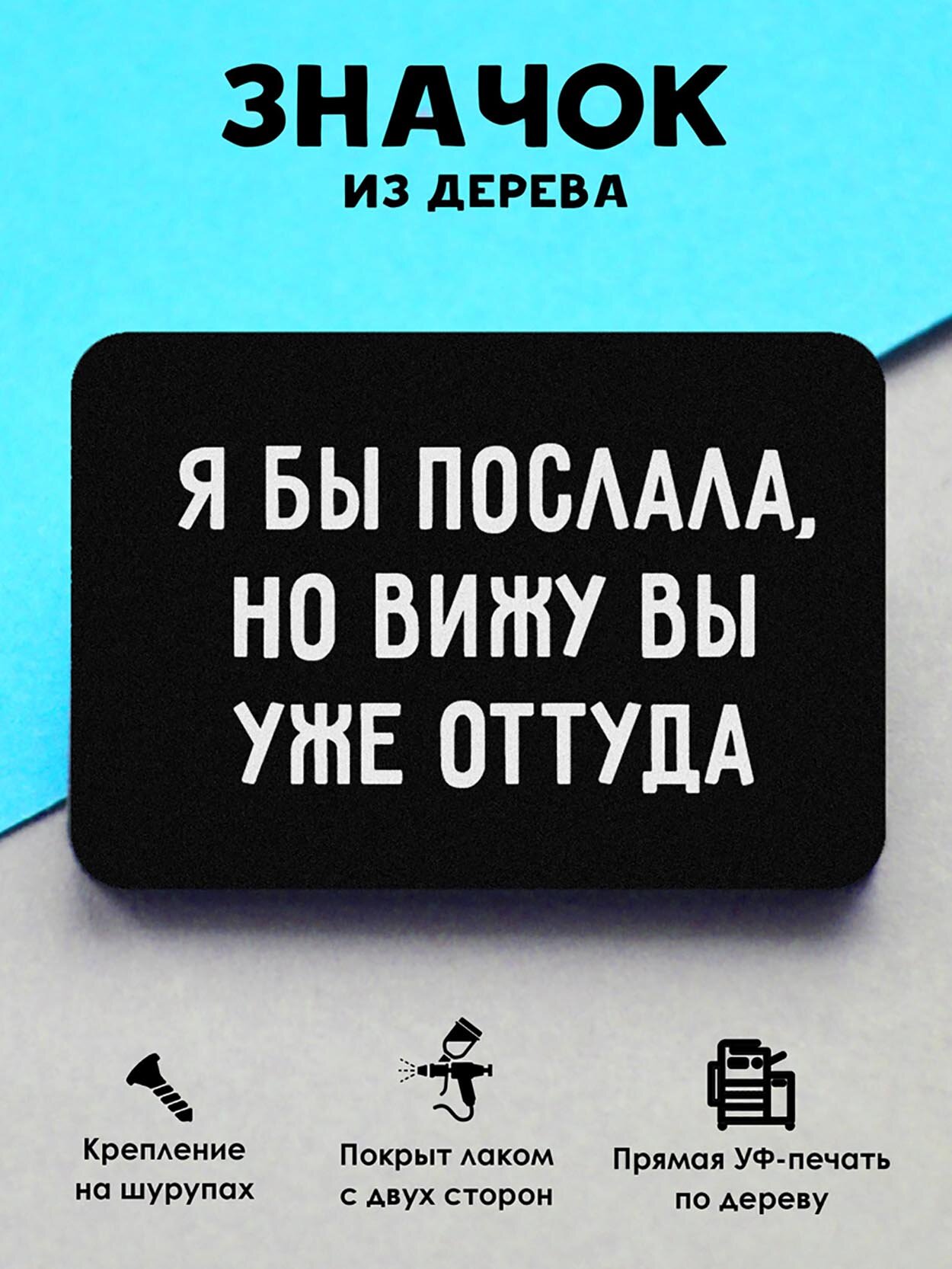 Значок Mr. Znachkoff "Я бы послала", дерево, УФ-печать, влагостойкий лак, ручная работа