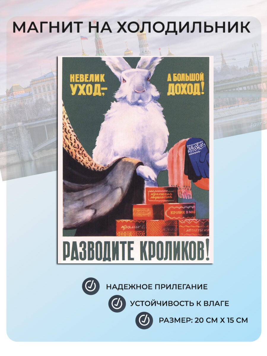 Магнит на холодильник Разводите кроликов! (20х15 см) СССР №24