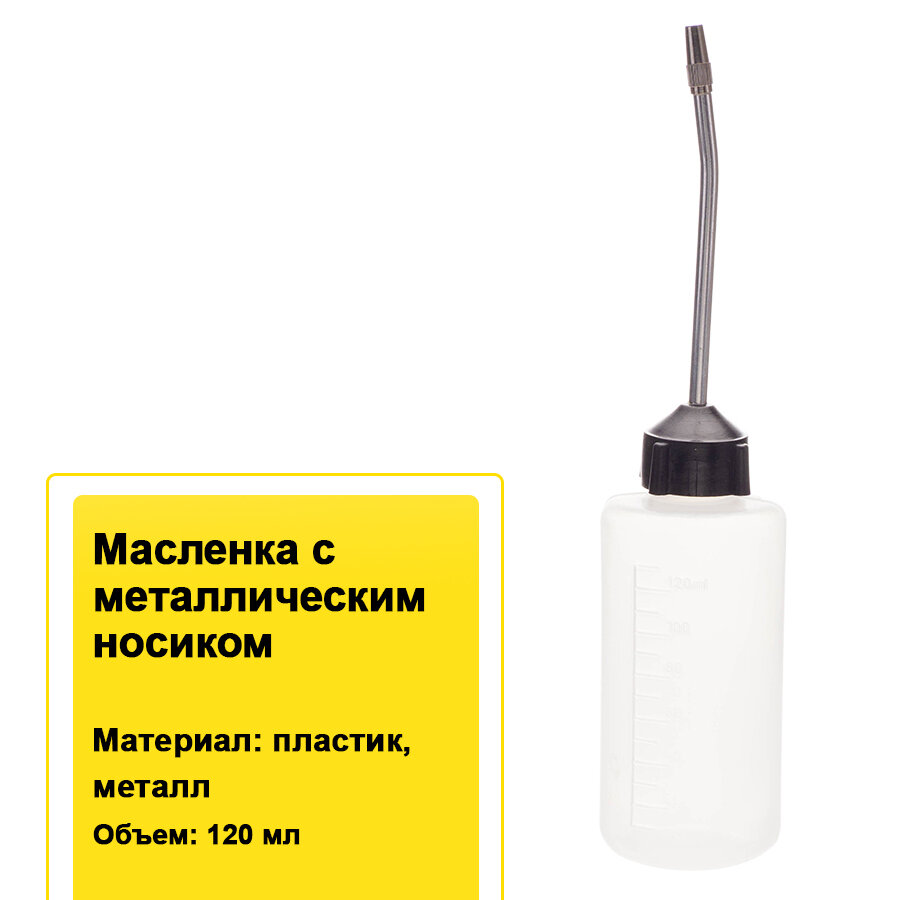 Масленка пластмассовая с металлическим носиком для смазки швейных машин 120 мл