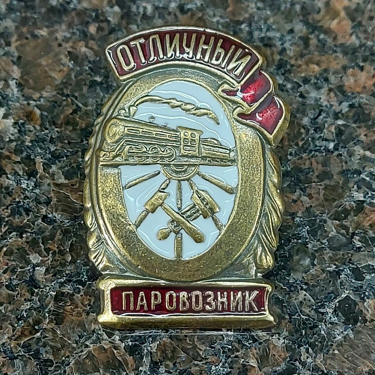 Знак нагрудный отличный паровозник