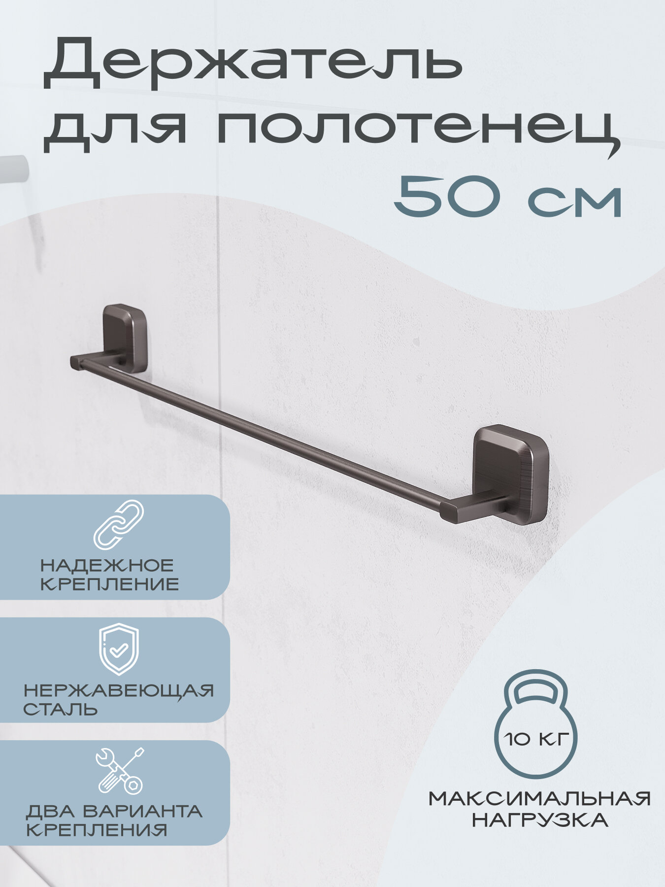 Держатель для полотенец 50 см KLEBER STORM вороненая сталь