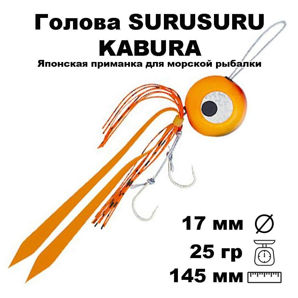 Пилькер для морской рыбалки голова SURUSURU FREE-STYLE KABURA OR 25 г