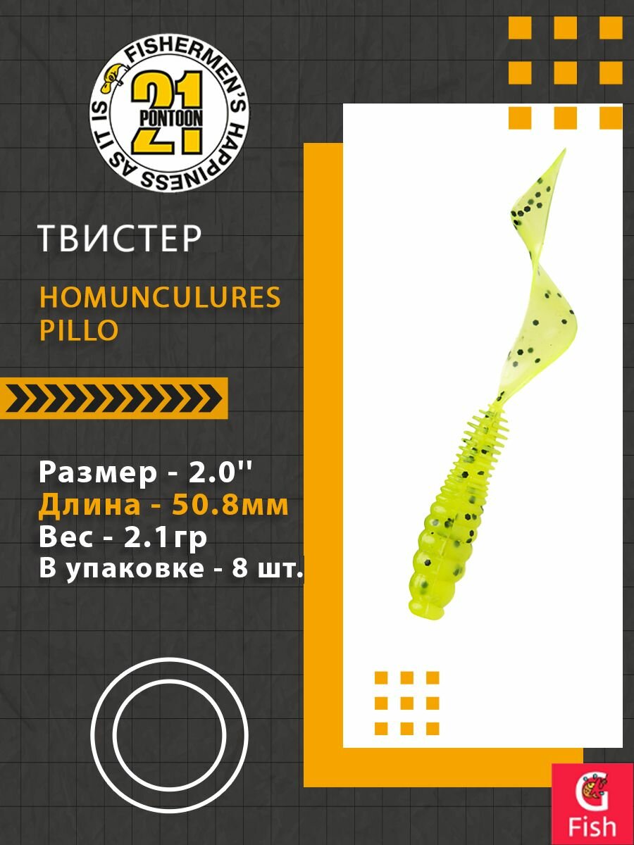 Твистер Pontoon21 Homunculures Pillo 2.0', длина 50.8мм, вес 2.1гр, цвет 112, в упаковке 8шт