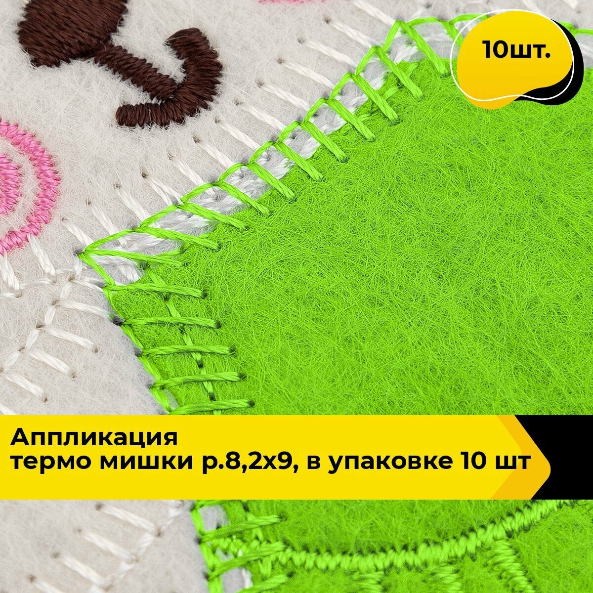 Термонаклейка аппликация на одежду детская, наклейка на ткань 8.2х9.3 см, 10