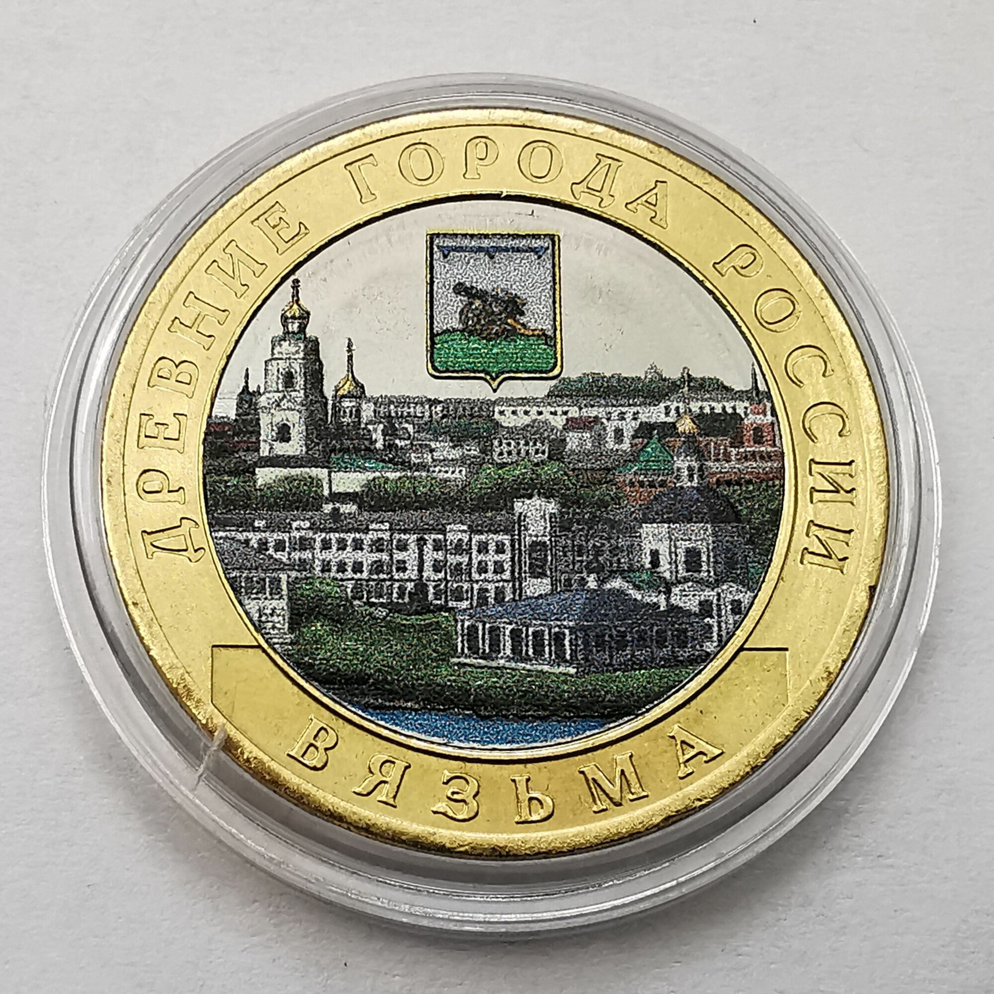 Монета 10 рублей Вязьма древние города 2019 Россия цветная