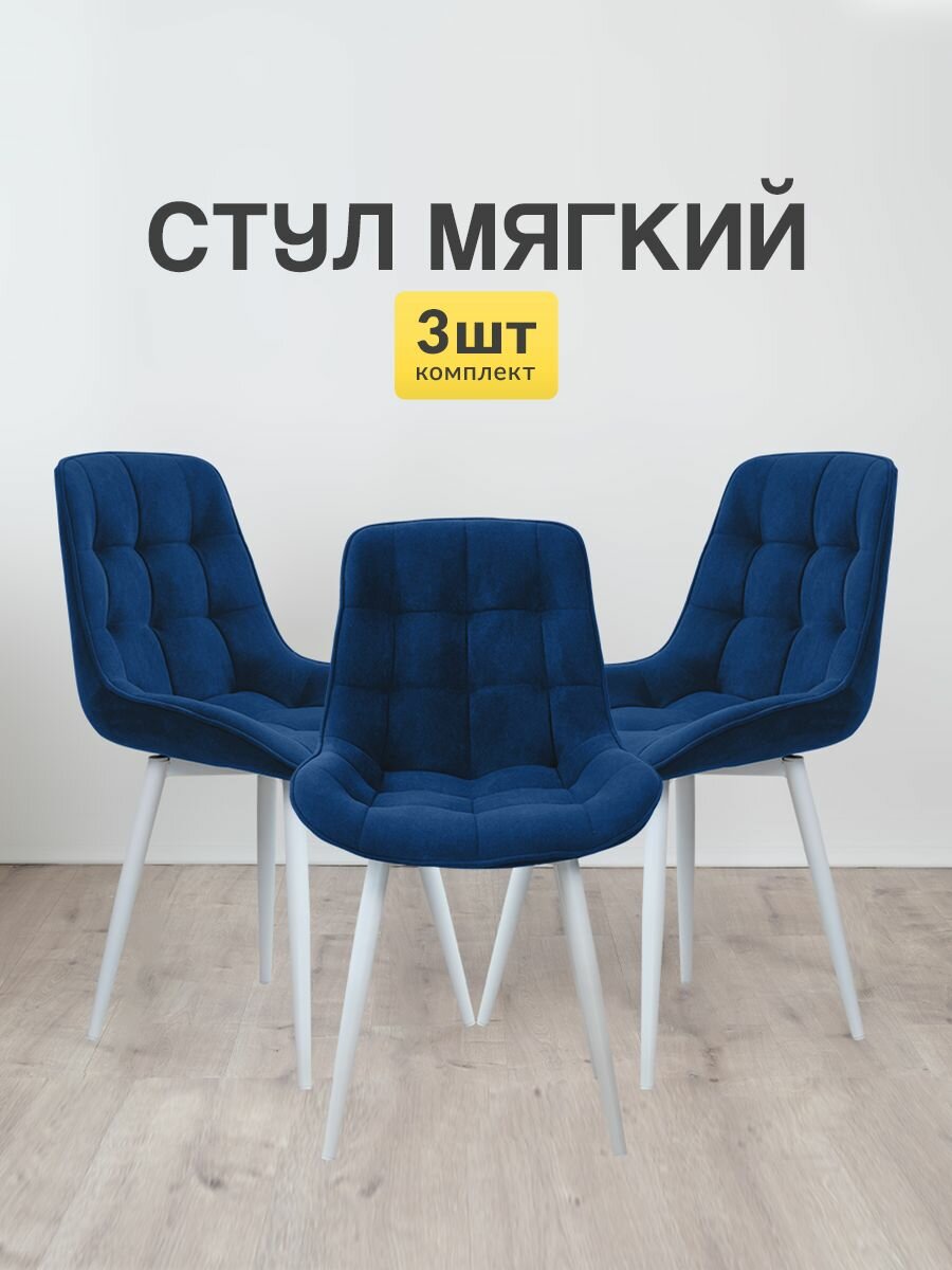 Стулья для кухни Stella Румба 3 шт. комплект для кухни, стул мягкий со спинкой без подлокотников