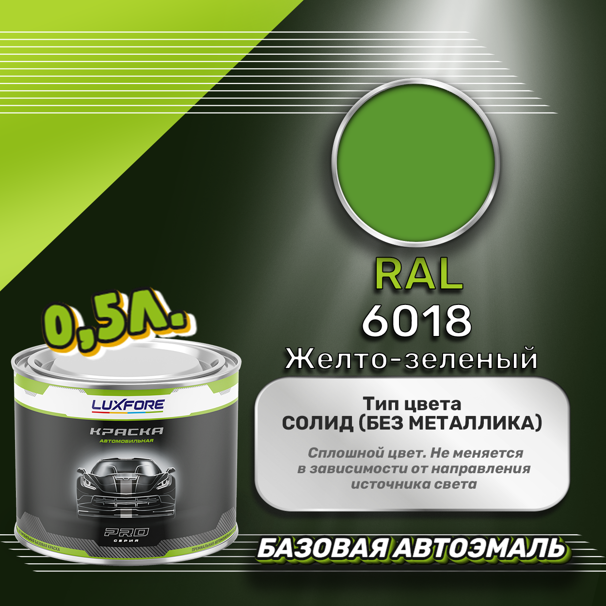 Luxfore краска базовая эмаль RAL 6018 Желто-зеленый 500 мл