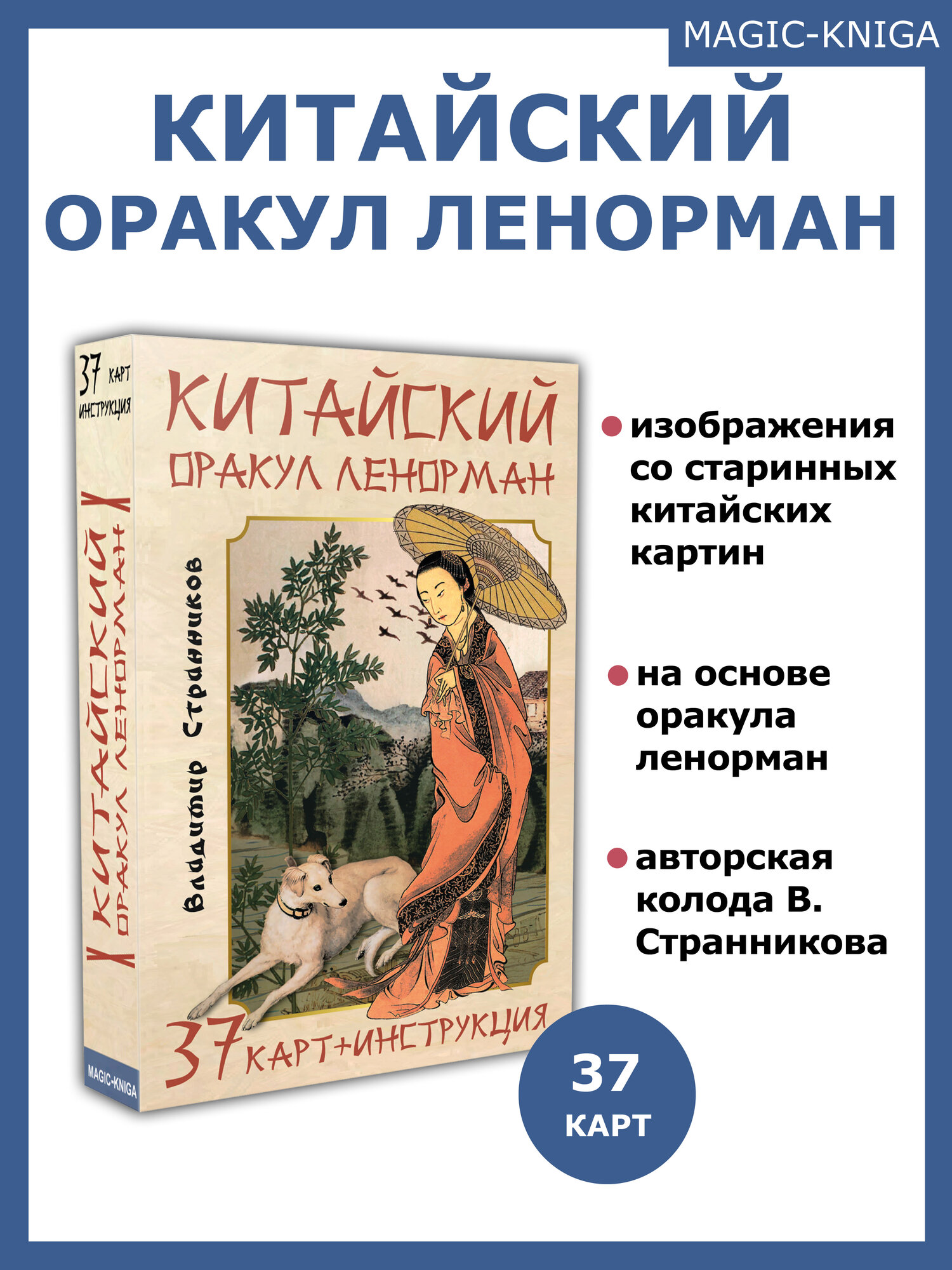 Гадальные карты Китайский оракул Ленорман колода с инструкцией для гадания