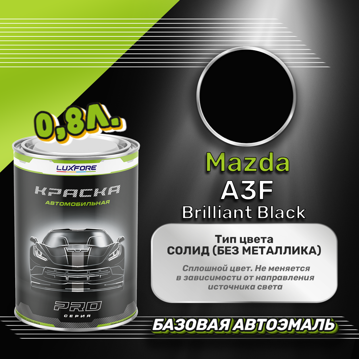 Luxfore краска базовая эмаль Mazda A3F Brilliant Black 800 мл