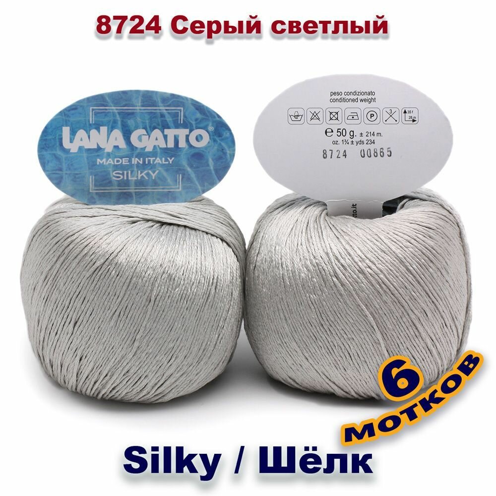 Пряжа Lana Gatto Silky / Лана Гатто силки (Шелк) 100% / Цвет: 8724, Серый светлый (6 мотков)