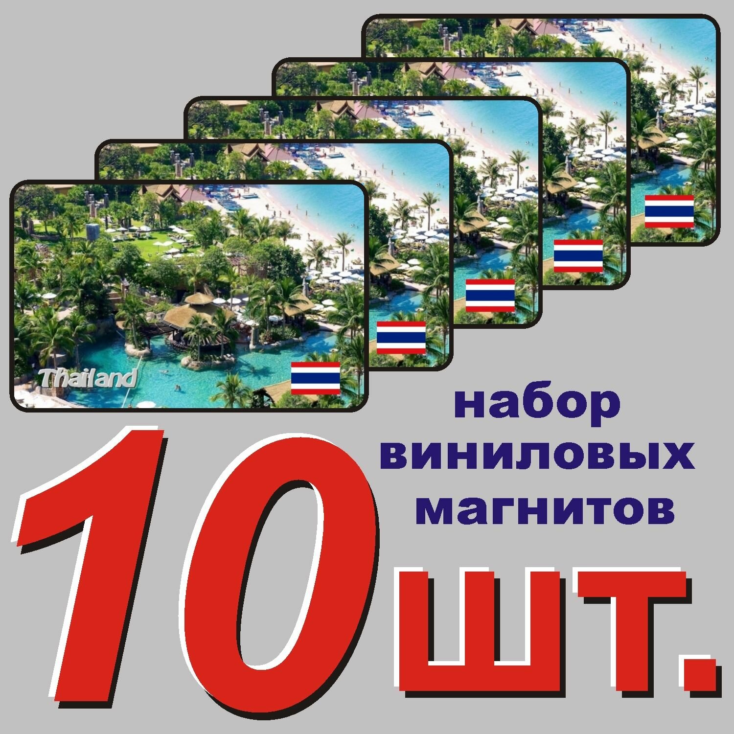 Магнит на холодильник "Тайланд" 10 шт.
