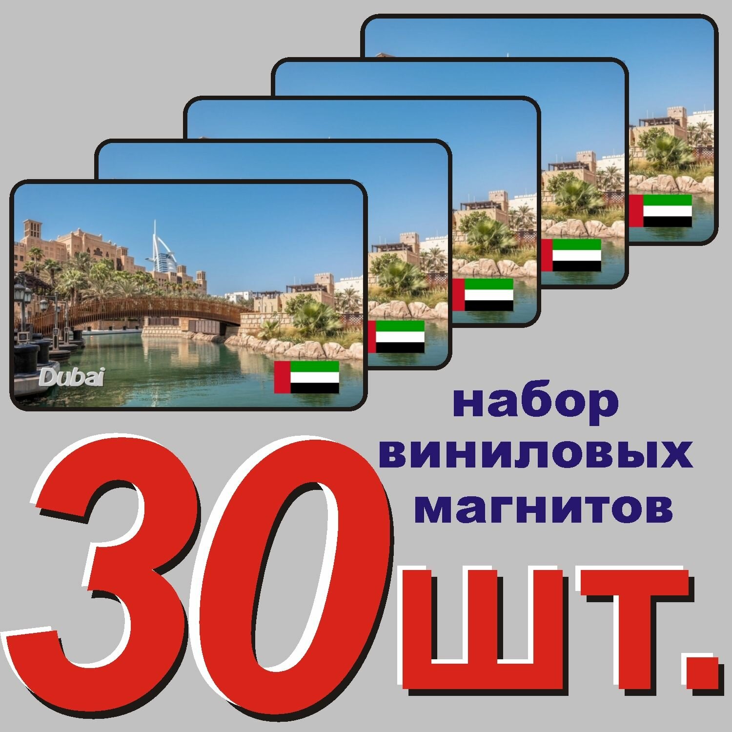 Магнит на холодильник "Дубай, Арабские Эмираты" 30 шт.