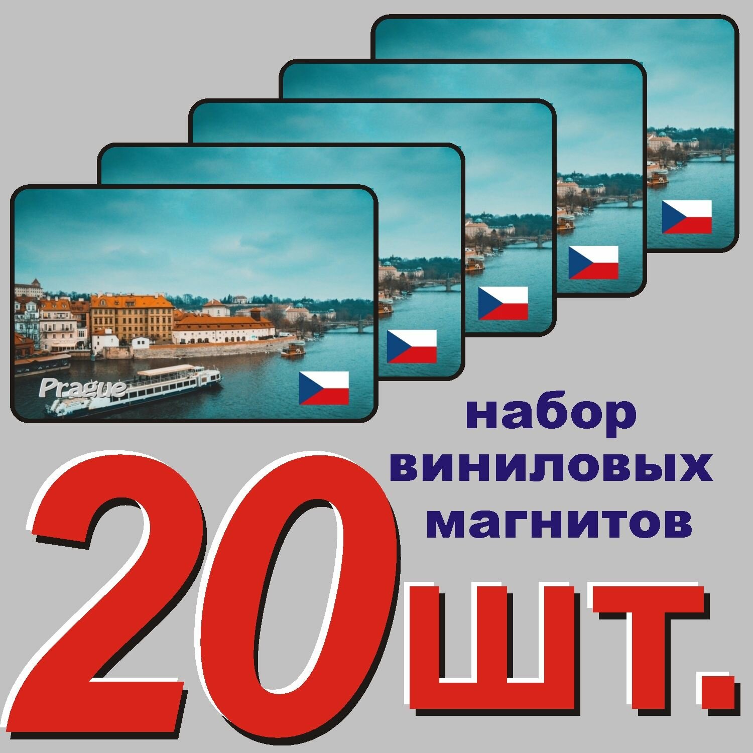 Магнит на холодильник "Прага, Чехия" 20 шт.