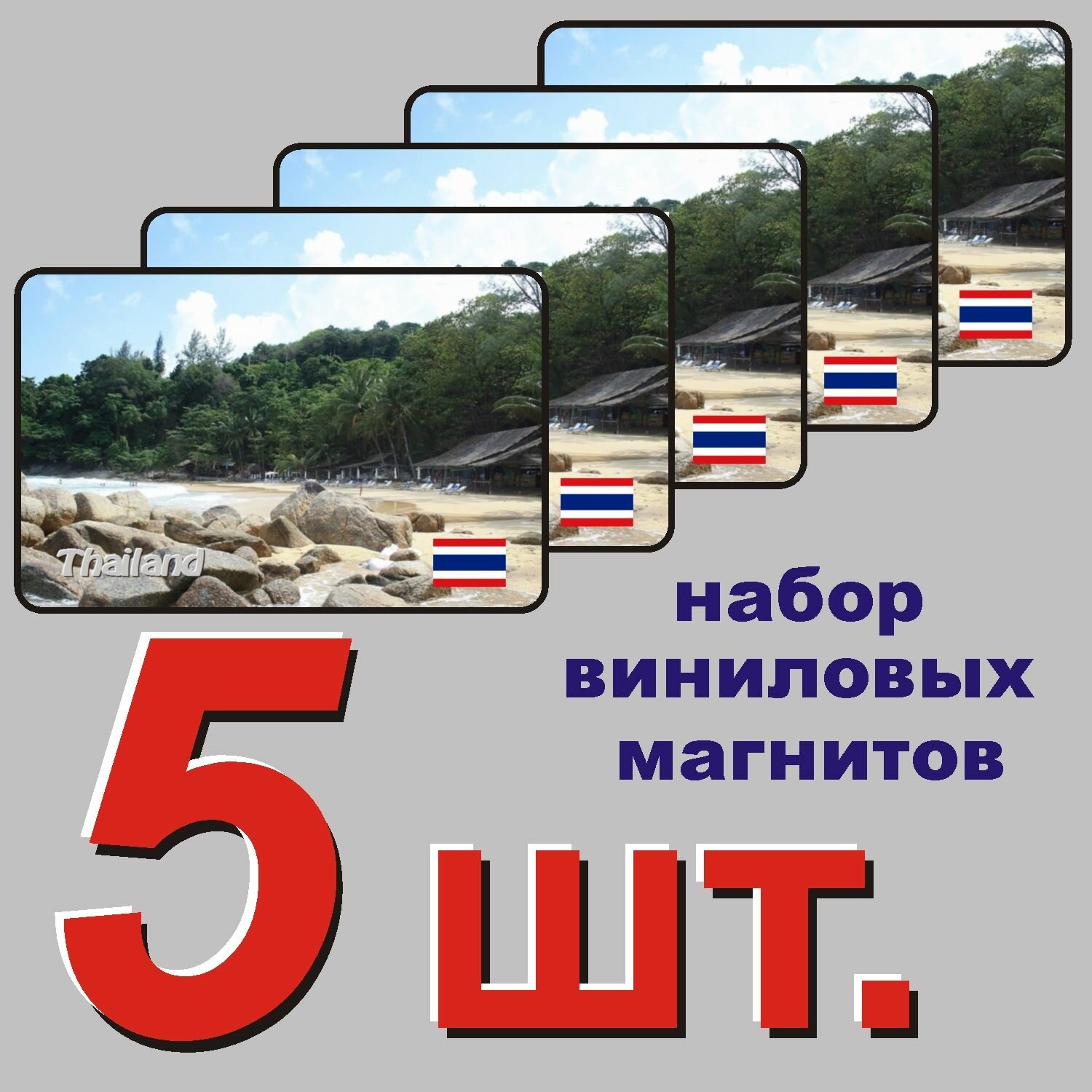 Магнит на холодильник "Тайланд" 5 шт.