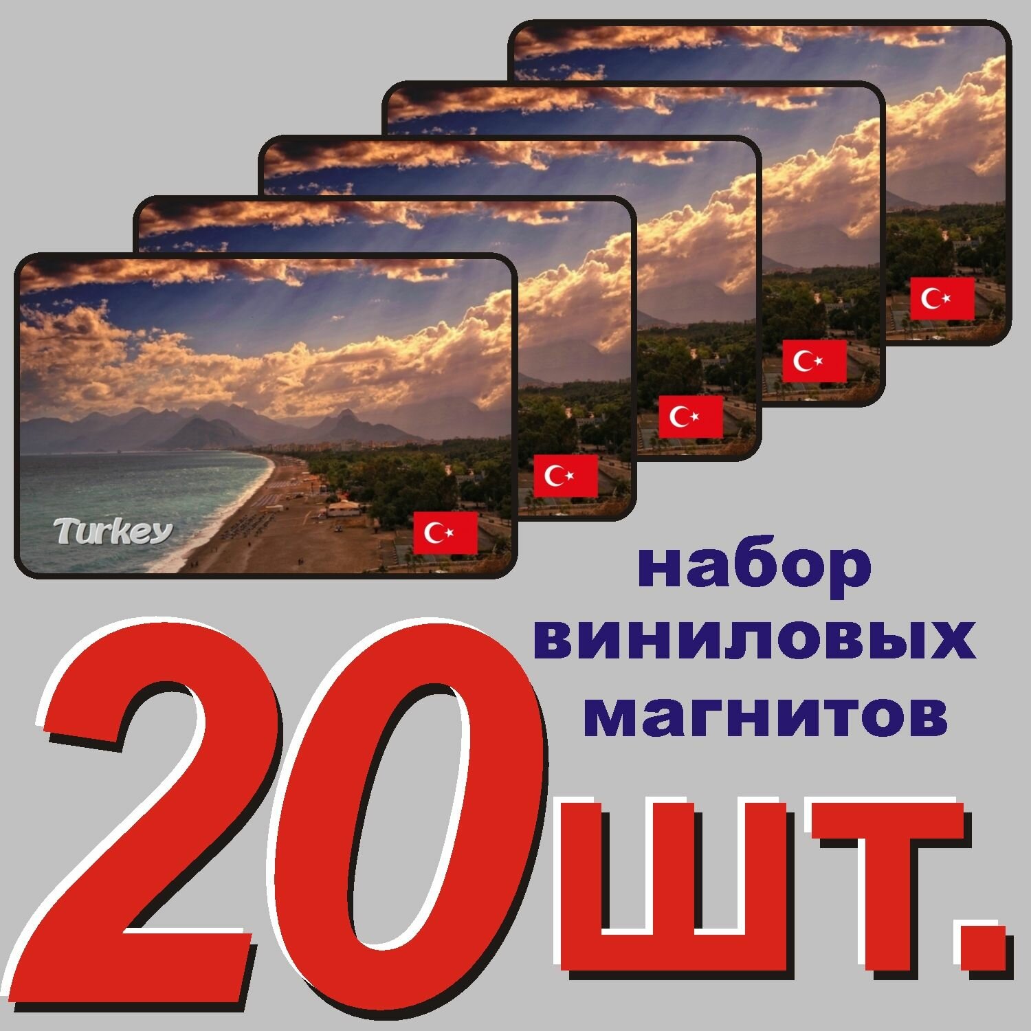Магнит на холодильник "Турция" 20 шт.