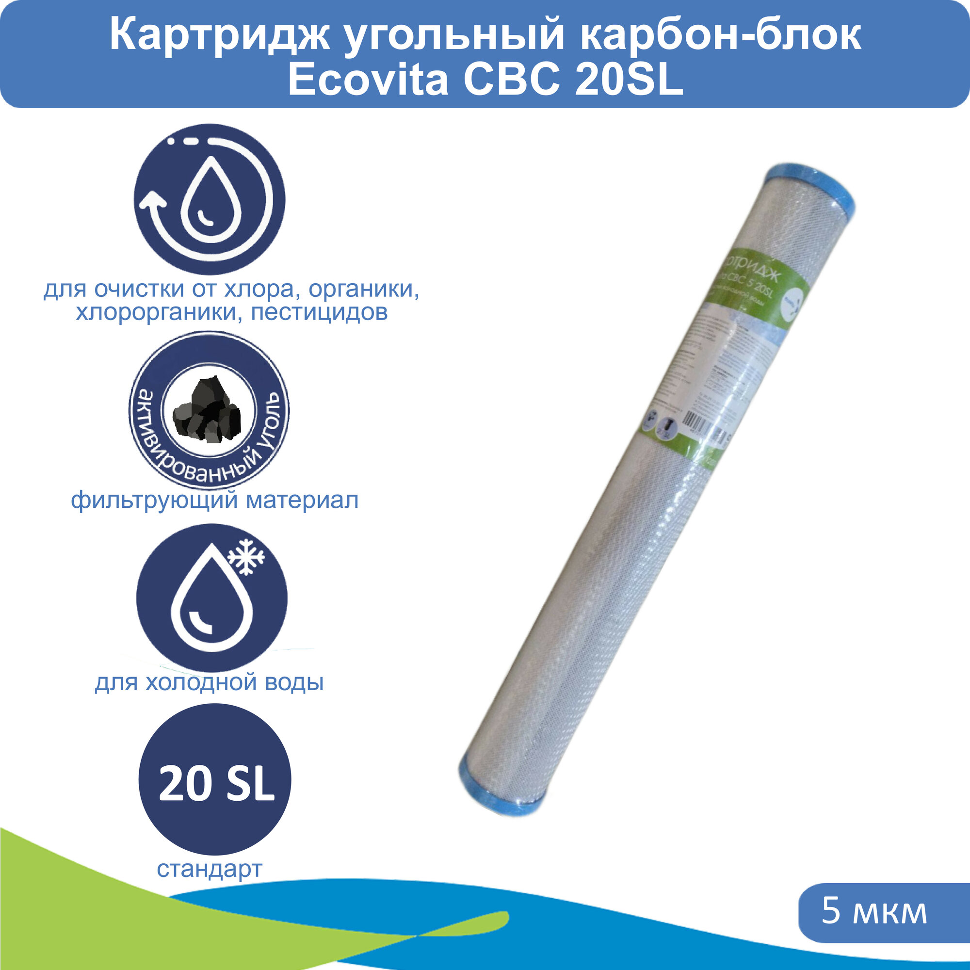 Картридж карбон-блок Ecovita CBC 5 20SL из прессованного угля