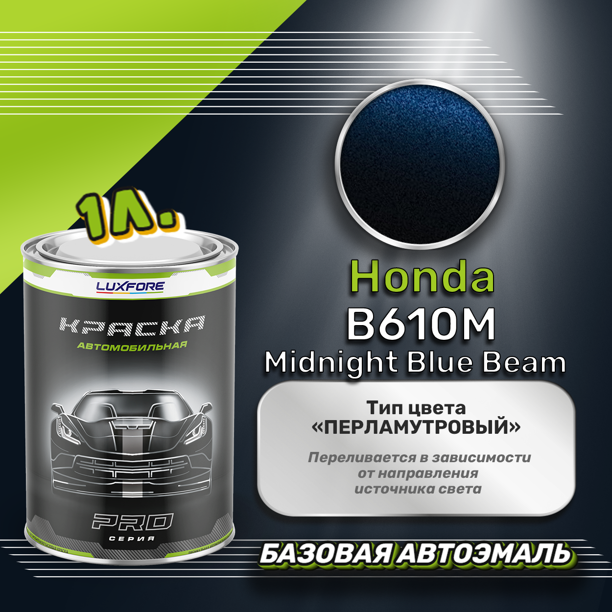Luxfore краска базовая эмаль Honda B610M Midnight Blue Beam 1000 мл