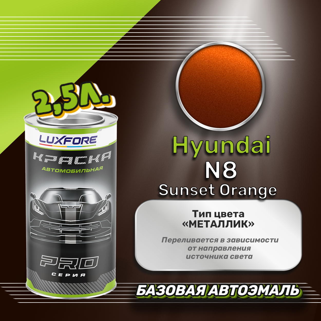 Luxfore краска базовая эмаль Hyundai N8 Sunset Orange 2500 мл
