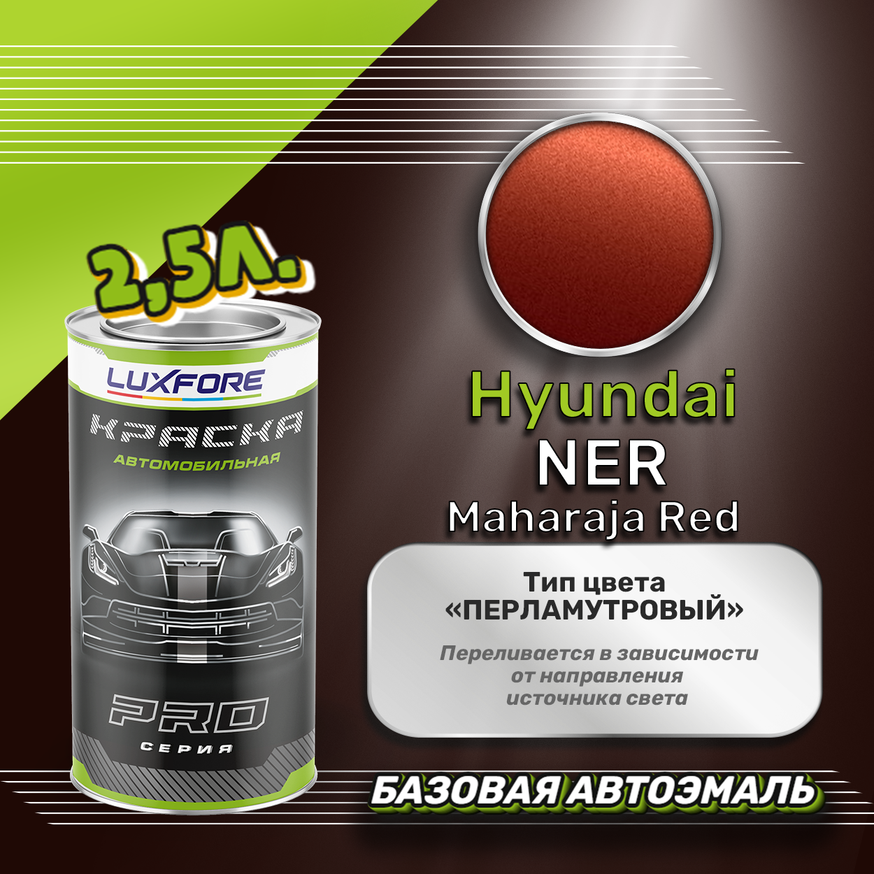 Luxfore краска базовая эмаль Hyundai NER Maharaja Red 2500 мл