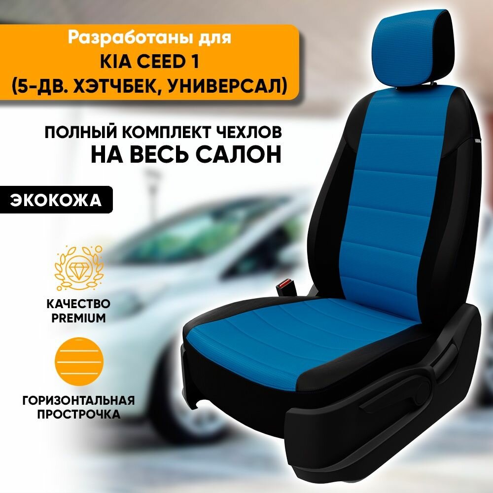 Чехлы для автомобильных сидений Kia Ceed 1 / Киа Сид 1 (2007-2012) 5-дв. хэтчбек, универсал из экокожи, цвет черный + синий, задняя спинка раздельная 40/60 (комплект авточехлов)