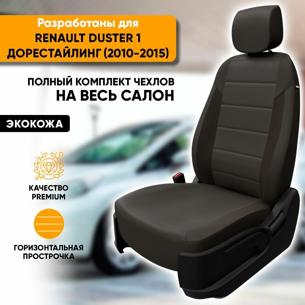 Чехлы для автомобильных сидений Renault Duster 1 / Рено Дастер 1 (2010-2015) из экокожи, цвет темно-серый, задняя спинка раздельная 40/60, без airbag в передних спинках